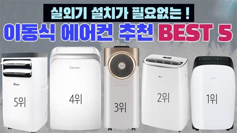 실외기가 필요 없는 이동식에어컨 추천 Best 5 가성비 비교 삼성 포터블 에어컨 새로운 업데이트
