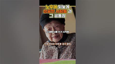 노후에 뒤늦게 성공한 사람들과 그 공통점 Youtube