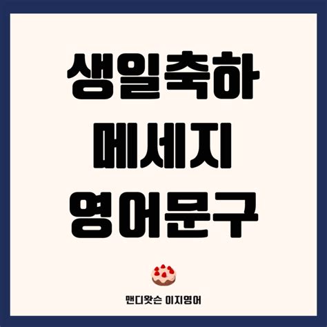 생일축하메세지 영어문구 짧은영어문구 모음 친구 부모님 지인에게 네이버 블로그