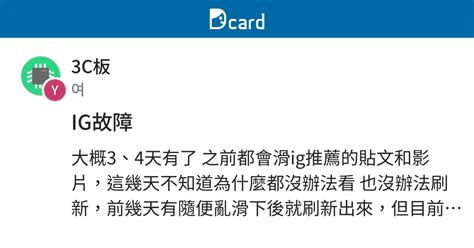 IG故障 3C板 Dcard