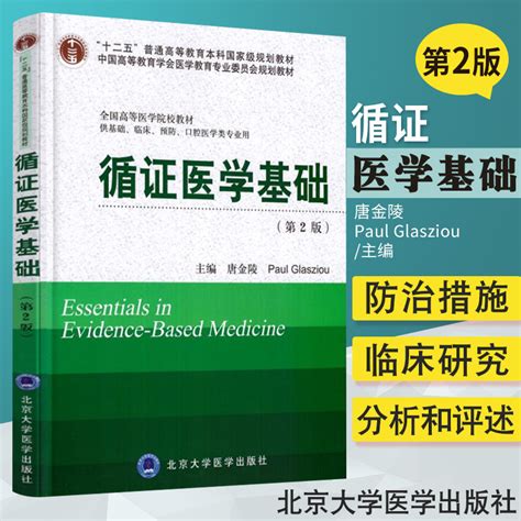 循证医学基础第2版供基础临床预防口腔医学类专业用唐金陵 Paul Glasziou主编 9787565913891北京大学医学出版社 虎窝淘