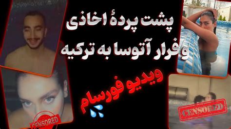 پشت پرده فیلم لو رفته آتوسا لطیفی دستگیری و اعتراف عوامل فیلم فورسام دختر رشتی Youtube