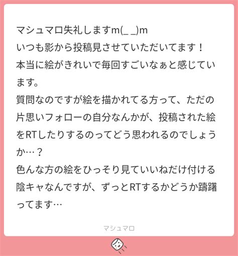 マシュマロ失礼しますm M いつも影から投稿見させていただいてます！ 本当に絵がきれいで毎回すごいなぁと感じています。 質問なのですが絵を描かれてる方って、ただの片思いフォローの自分