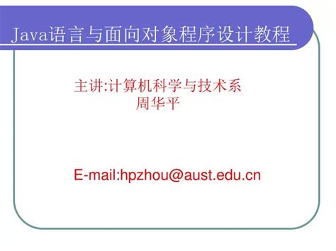 Ppt Java 语言与面向对象程序设计教程 Powerpoint Presentation Id3746088