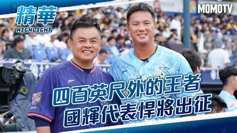 四百英尺外的王者 國輝代表悍將出征 富邦悍將 高國輝 棒球情人 中華職棒 明星賽 中華職棒明星賽 Youtube
