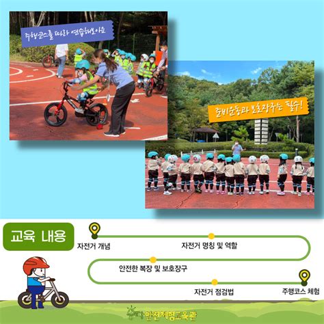 특별프로그램 자전거안전교육 송파안전체험교육관