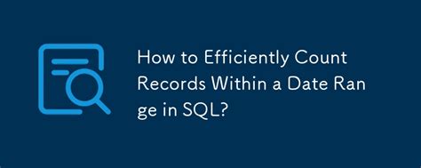 如何在sql中有效率地統計某個日期範圍內的記錄？ Mysql教程 Php中文網