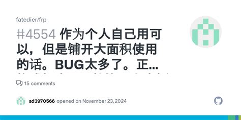 作为个人自己用可以，但是铺开大面积使用的话。bug太多了。正规格式提交bug就算了太麻烦了，我口头说几个，愿意研究的就看下吧 · Issue 4554 · Fatedier Frp · Github