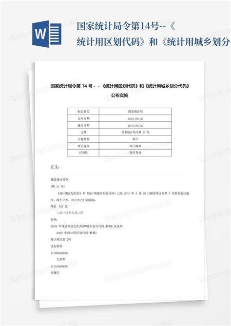国家统计局令第14号 《统计用区划代码》和《统计用城乡划分代码》公布word模板下载编号qxzwovao熊猫办公