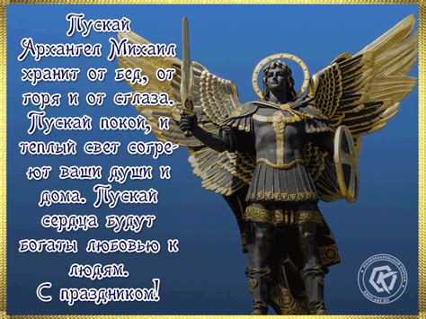 Красивая анимационная открытка Михайлов день с изображением архангела Михаила в виде монумента с