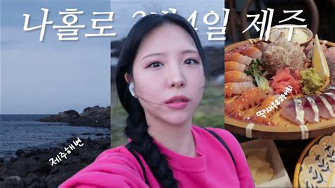 Vlog 여행브이로그 3박4일 뚜벅이 애월 혼술여행🍊 • 먹방 찍으러 간 찐따핑 • 제주 또간집 • 우진해장국 Youtube