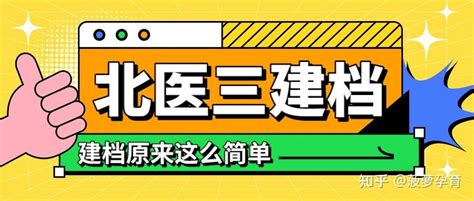 北医三院建档疑难解答，你不知道的那些事儿 知乎