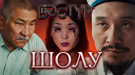 Дәстүр кино казакша обзор Youtube