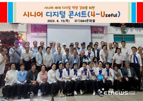 에듀플러스 경북대 Sw교육원 2023 시니어 디지털 콘서트 열어 전자신문