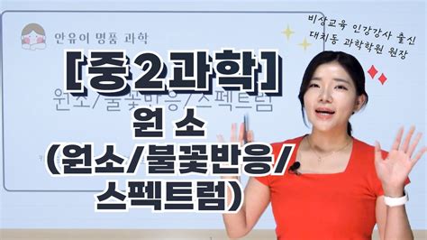 [중2과학] 원소 불꽃반응 스펙트럼 아리스토텔레스 Youtube