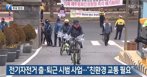 주요 단신 전기자전거 출·퇴근 시범 사업 친환경 교통 필요” 외