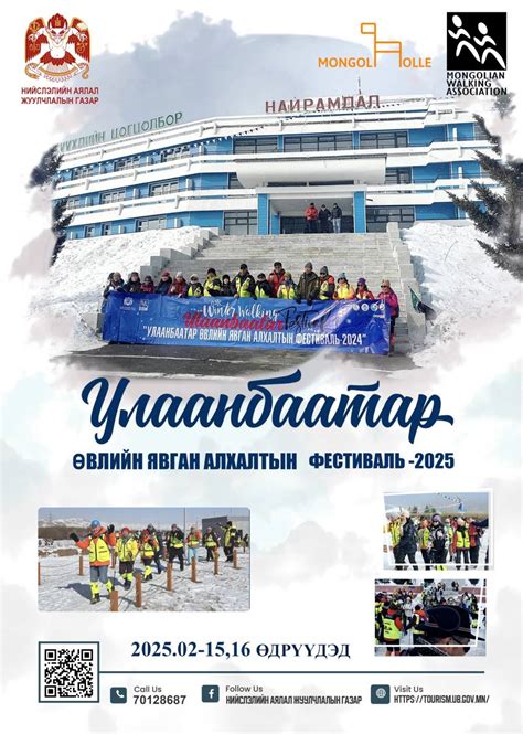 “Улаанбаатар” өвлийн явган алхалтын фестиваль зохион байгуулна Logic Mn