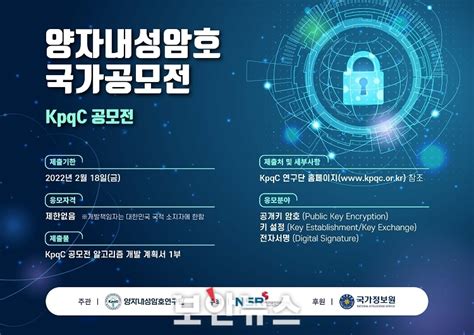 양자컴퓨터 위협 국가 암호기술로 막는다