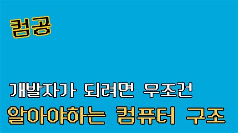 컴퓨터 구조 3요소cpu메모리하드디스크 Youtube