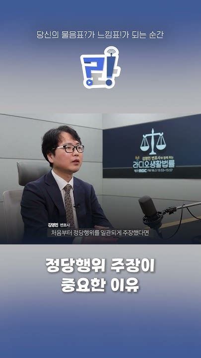 정당행위 주장이 필요한 이유 정당행위 정당방위 형사재판 경찰 법률 법률상식 대구mbc Podcast Radio Youtube