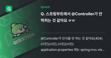 스프링부트에서 Controller가 안 먹히는 것 같아요 ㅠㅠ 인프런 커뮤니티 질문and답변