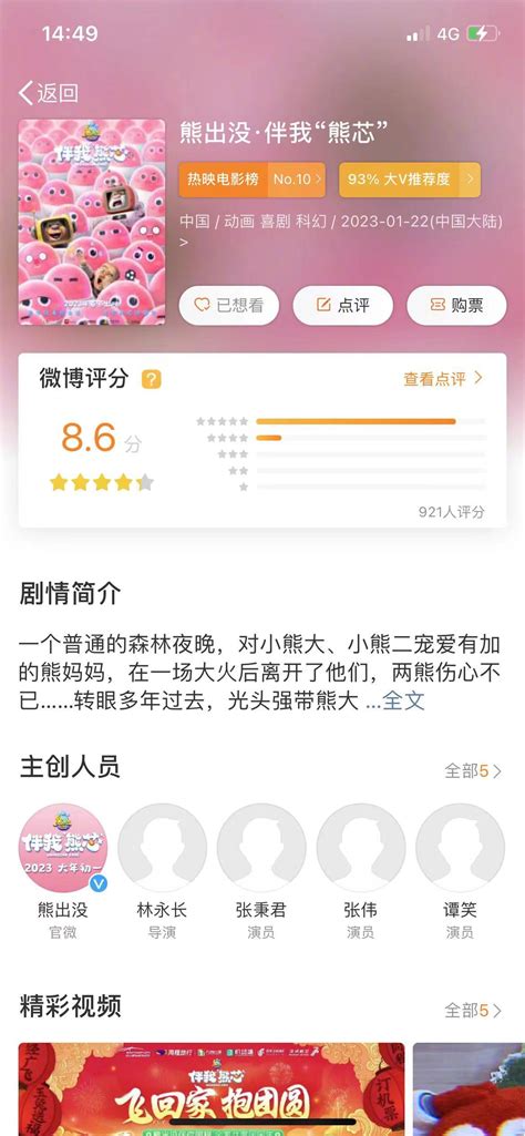 电影《熊出没·伴我“熊芯”》微博开分：大v推荐度93 ……