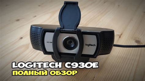 Logitech C930e - обзор отличной веб камеры для стримов - YouTube