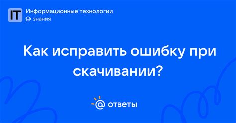 Как исправить ошибку при скачивании Bebra165 Ответы Mail