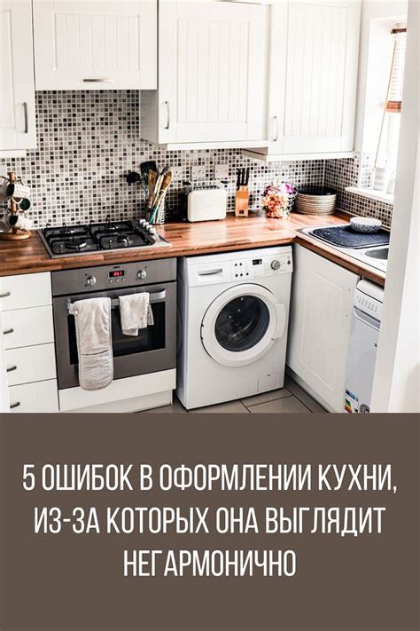 5 ошибок в оформлении кухни из за которых она выглядит негармонично