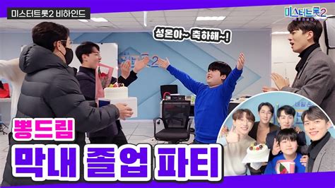 미스터트롯2 ♥비하인드♥ 뽕드림 막내의 졸업💐 모두 축하해 주세요~ Youtube