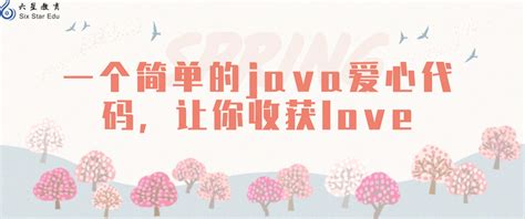 一个简单的java爱心代码让你收获love