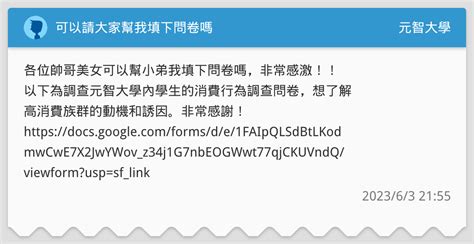 可以請大家幫我填下問卷嗎 元智大學板 Dcard