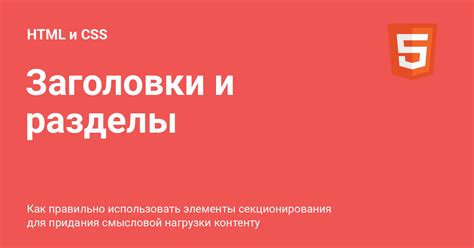 Заголовки и разделы ⚡️ Html и Css с примерами кода