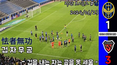 2024 06 23 18R 인천유나이티드 vs 포항스틸러스 ㅣ 직관VLOG l 올 시즌 최악의 경기 개선될 수 있을까