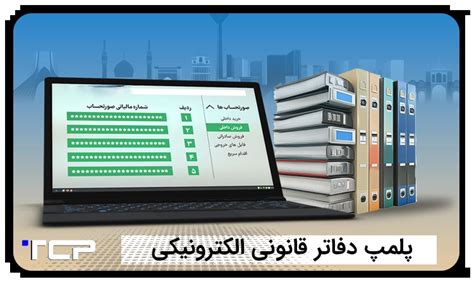 پلمپ دفاتر قانونی الکترونیکی در سال 1404 نحوه بارگزاری