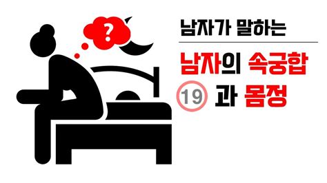 남자의 속궁합과 몸정 그리고 남자를 만족 시키는 여자 남자가 말하다 레이커즈 Youtube