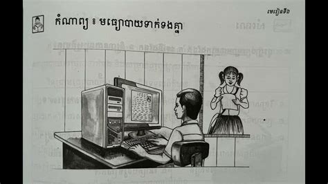 ភាសាខ្មែរ ថ្នាក់ទី៤ អំណាន កំណាព្យ ៖មធ្យោបាយទាក់ទងគ្នា បទពាក្យ៧ Youtube