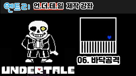 엔트리 게임제작 언더테일 06 바닥공격 Youtube