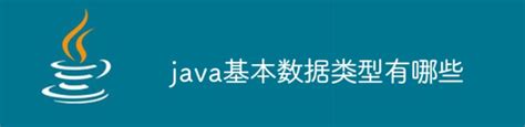 【java基础】java中的基本数据类型 知乎