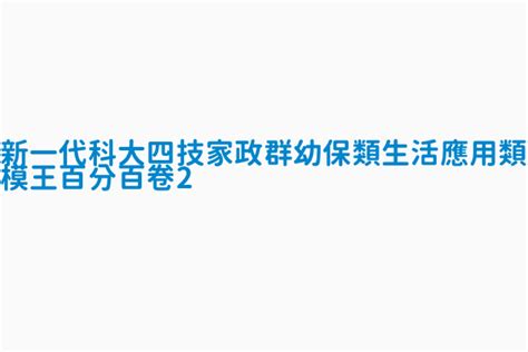 新一代科大四技家政群幼保類、生活應用類模王百分百 卷2 作者 Nset統測線上模擬考團隊編著 臺灣出版新書預告書訊