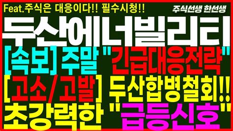 두산에너빌리티 속보주말 긴급대응전략 고소고발 두산합병철회 초강력한 급등신호 두산에너빌리티 두산
