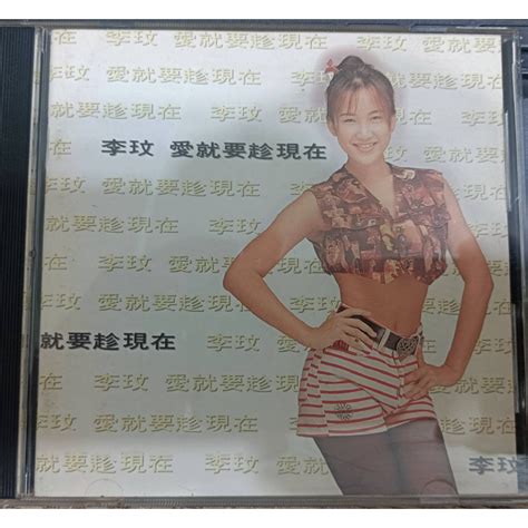 二手cd 李玟 愛就要趁現在 蝦皮購物