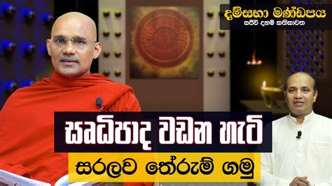 සෘධිපාද වඩන හැටි සරලව තේරුම් ගමු දම්සභා මණ්ඩපය Youtube