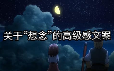 关于“想念”的高级感文案 幸好思念无声，否则震耳欲聋。 哔哩哔哩