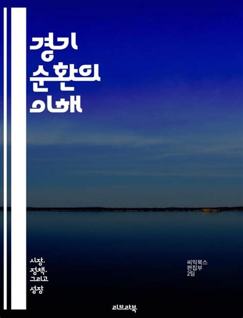 경기 순환의 이해 경제 성장 경기 침체 회복기 고용 인플레이션 소비자 신뢰 통화 정책 재정 정책 산업 생산