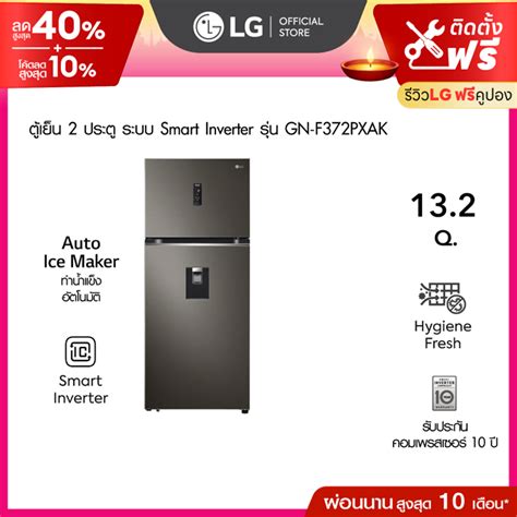 Lg ตู้เย็น 2 ประตู รุ่น Gn F372pxak ขนาด 13 2คิว ระบบทำน้ำแข็งอัตโนมัติ Shopee Thailand