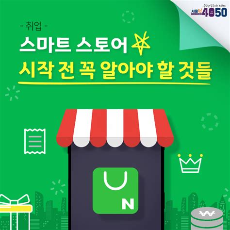 서울시평생학습포털 ⭐과정소개⭐ 과정명 온라인 스마트 스토어 시작 전 꼭 알아야 할 것들