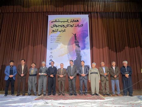 دومین همایش آسیب شناسی ادبیات کودکان و نوجوانان در بوکان برگزار شد