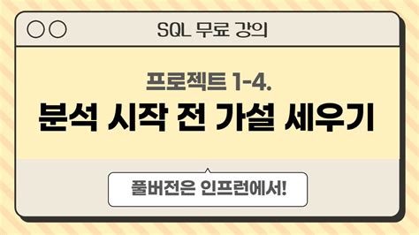 1 4 분석 시작 전 가설 세우기 데이터 분석을 위한 Sql 프로젝트 무료 강의 데이터리안 Youtube