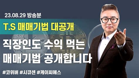 오늘의 매매기법 Ts 매매기법 대공개 직장인도 수익 먹는 매매기법 공개합니다 코위버 시큐센 케이씨에스 Youtube
